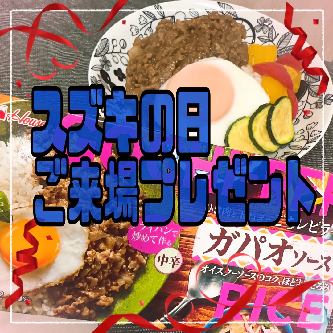 スズキの日来場記念プレゼント🎁 - スズキ、ダイハツならユーピット秦野店