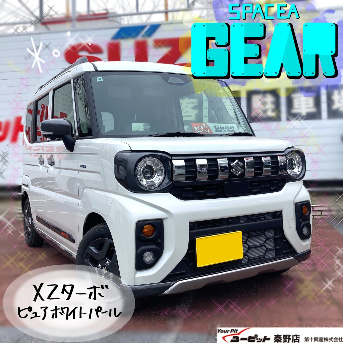 マイナーチェンジ💫スペーシアギアの紹介 - スズキ、ダイハツならユーピット秦野店
