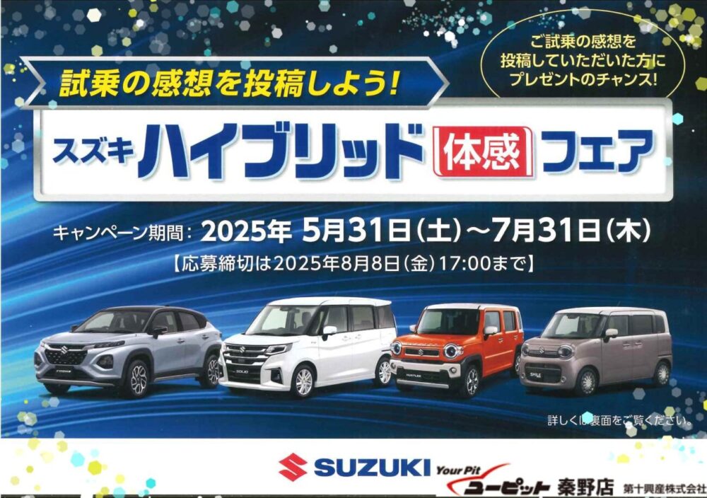 スズキ試乗フェア開催中🚗 - スズキ、ダイハツならユーピット秦野店