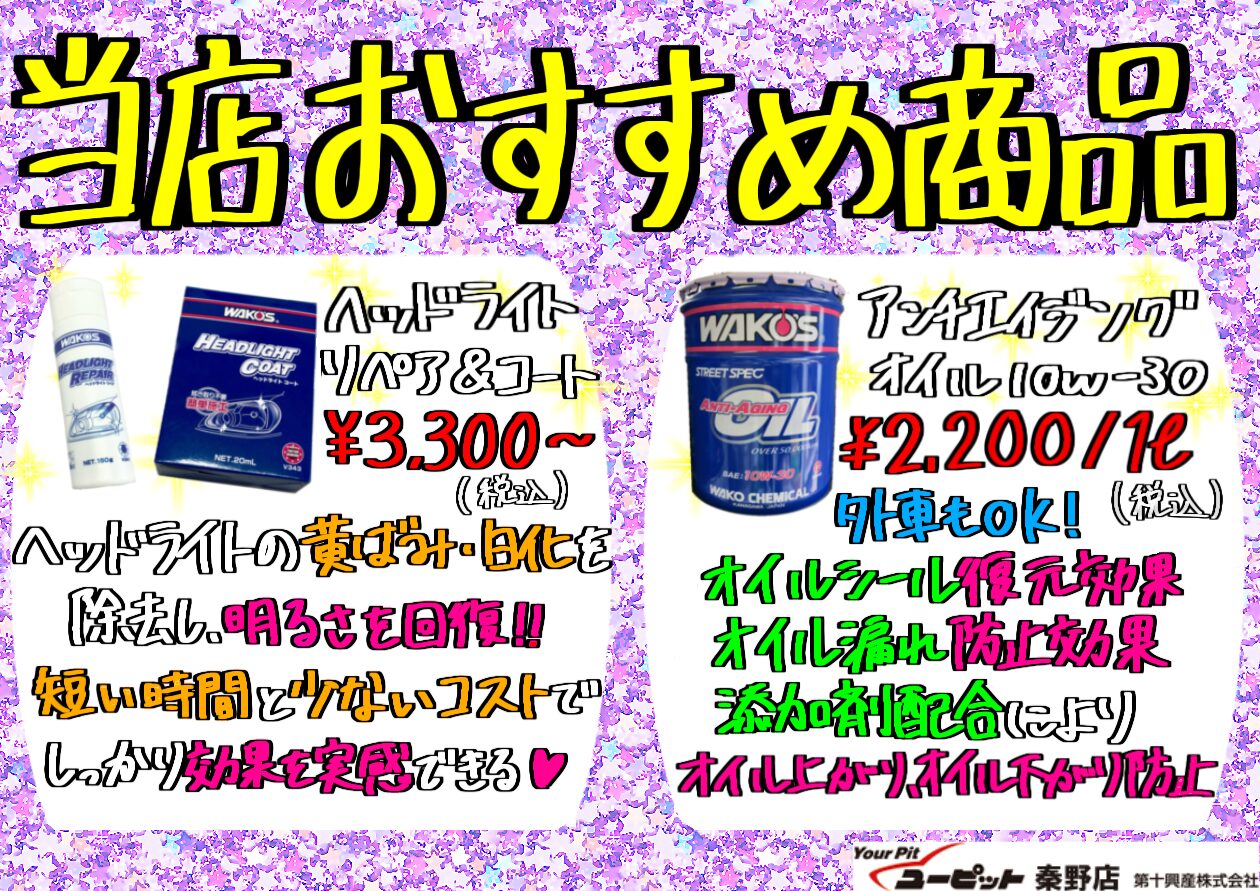 一押し商品のご紹介🧽 - スズキ、ダイハツならユーピット秦野店
