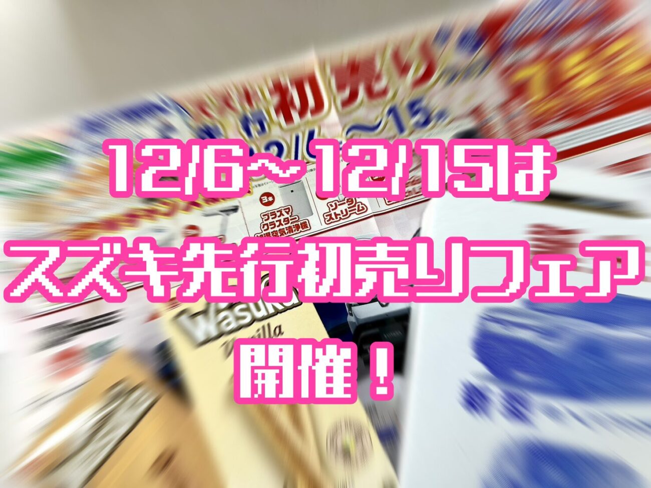 スズキ先行初売りフェア🎂🎍 - スズキ、ダイハツならユーピット秦野店