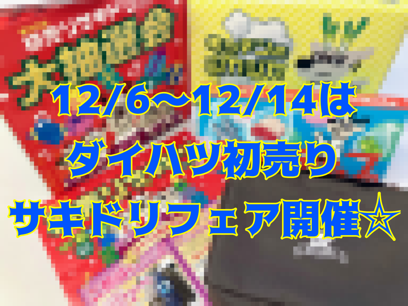 🎀ダイハツ先取りフェア🎀 - スズキ、ダイハツならユーピット秦野店