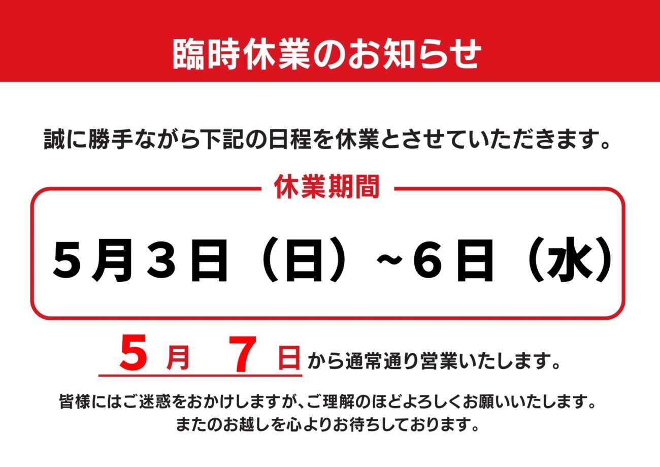 5月臨時休業のお知らせ - スズキ、ダイハツならユーピット秦野店